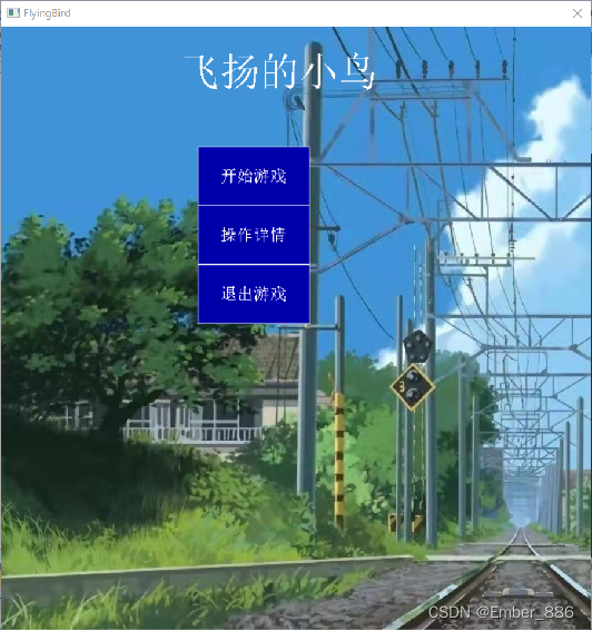 C课程设计:通过使用easyx实现飞翔的小鸟通过easyx实现的飞翔的小鸟 Csdn博客