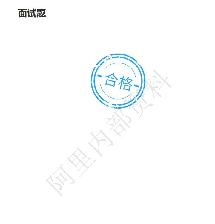 6年Java经验，4面阿里定级P7，多亏阿里13万字+脑图+源码面试笔记_阿里java开发定级-CSDN博客