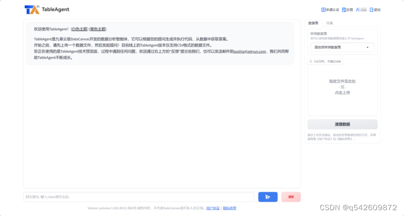【玩转 TableAgent 数据智能分析】从入门到应用_如何做一个数据分析的agent-CSDN博客