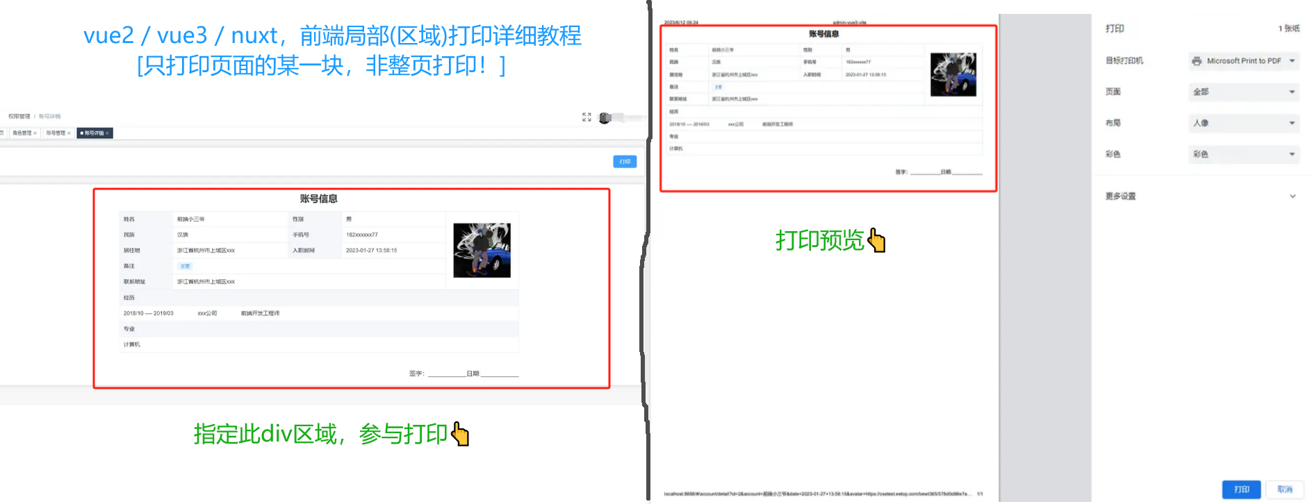 vue2/3 - 最新详细实现页面 “局部/某一区域“ 打印预览功能，vue纯前端指定区域范围进行打印，打印出来后样式完美保留无任何丢失，支持动态满足条件时弹出打印窗口、批量打印等（详细示例 ...