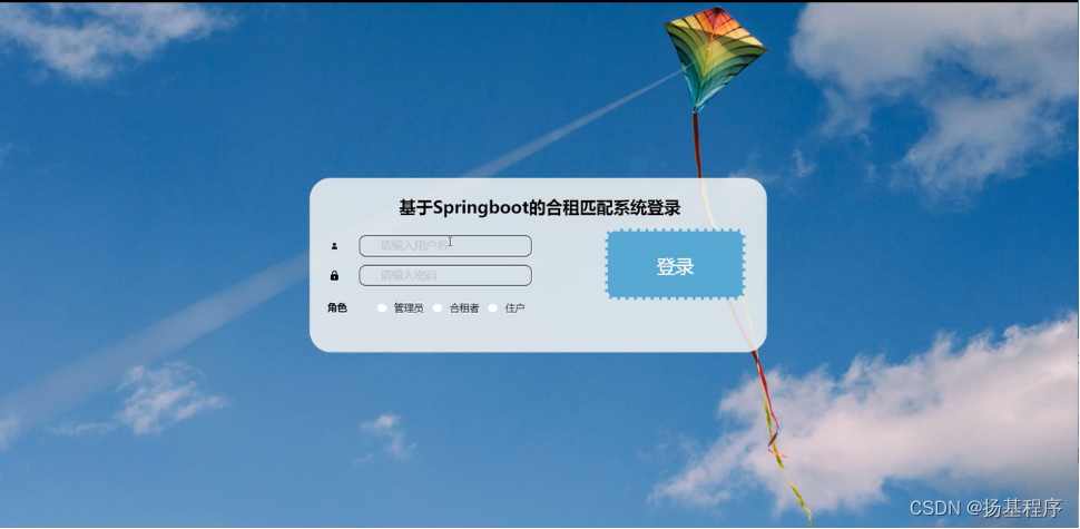 Springboot/java/node/python/php基于Springboot的合租匹配系统【2024年毕设】_匹配系统php-CSDN博客