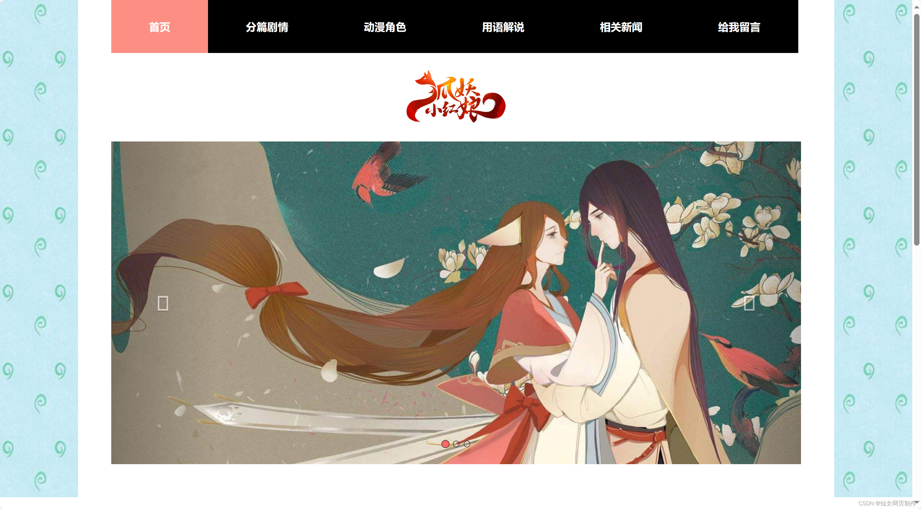 83. 大学生HTML5期末大作业 ―【狐妖小红娘动漫主题响应式自适应网页 】 Web前端网页制作 html5+css3+js_83.html ...
