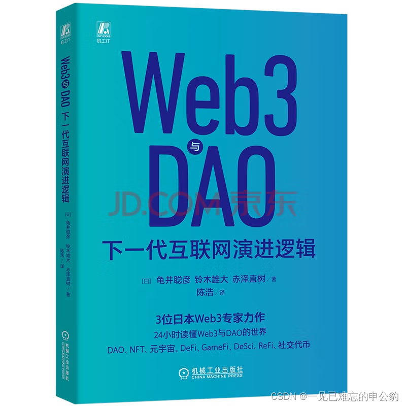 Web3与DAO：下一代互联网演进逻辑【文末送书】_web3 dao-CSDN博客