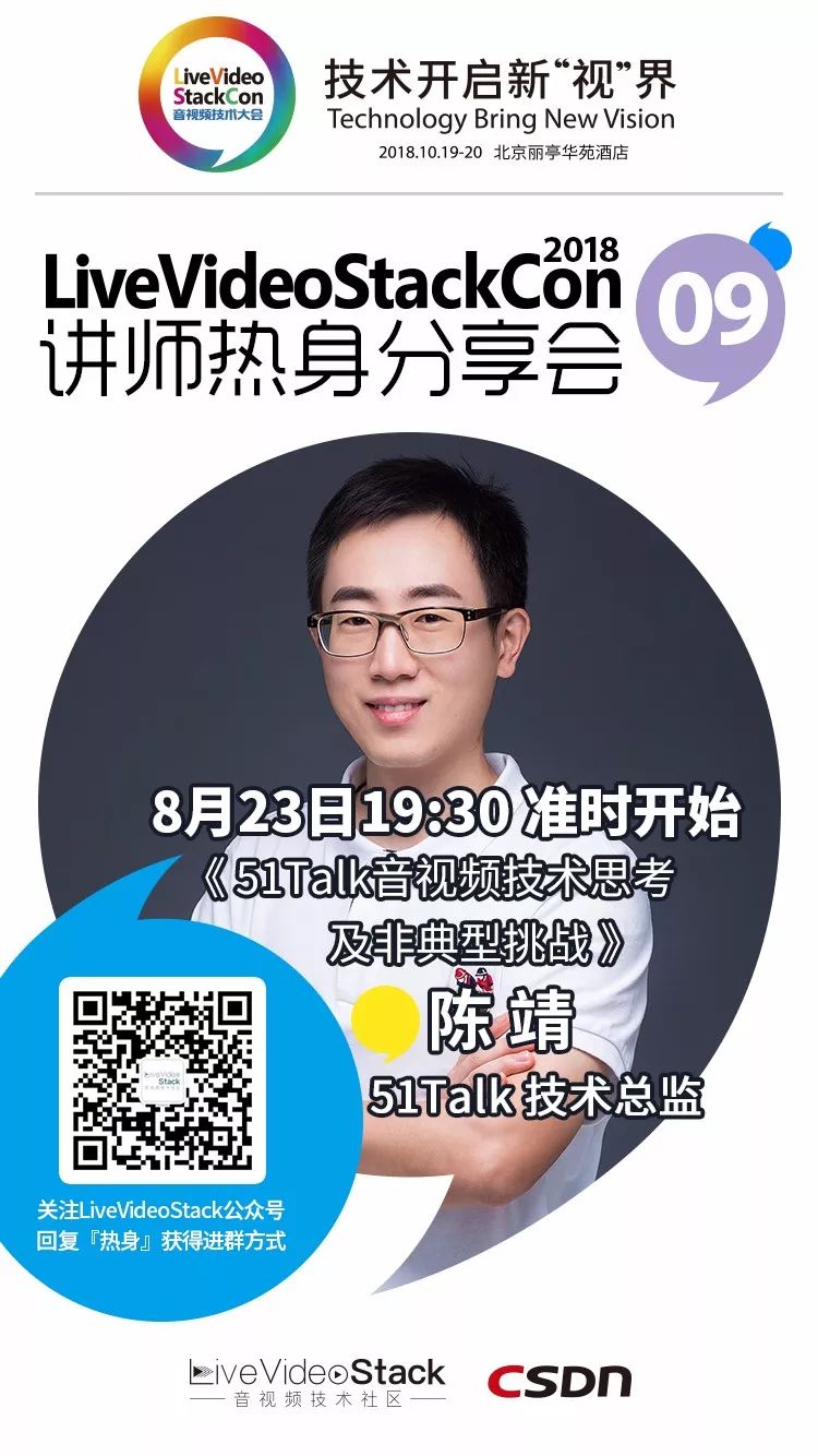 LiveVideoStackCon讲师热身分享 ( 九 ) —— 51Talk音视频技术思考及非典型挑战-CSDN博客