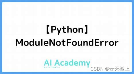 【Python报错】已解决ModuleNotFoundError: No module named ‘xxx.yyy‘_from mypackge出现modulenotfounderror ...