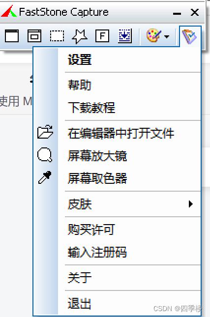 FastStone Capture 汉化版-屏幕截图工具---离线版_faststone capture能离线使用吗-CSDN博客