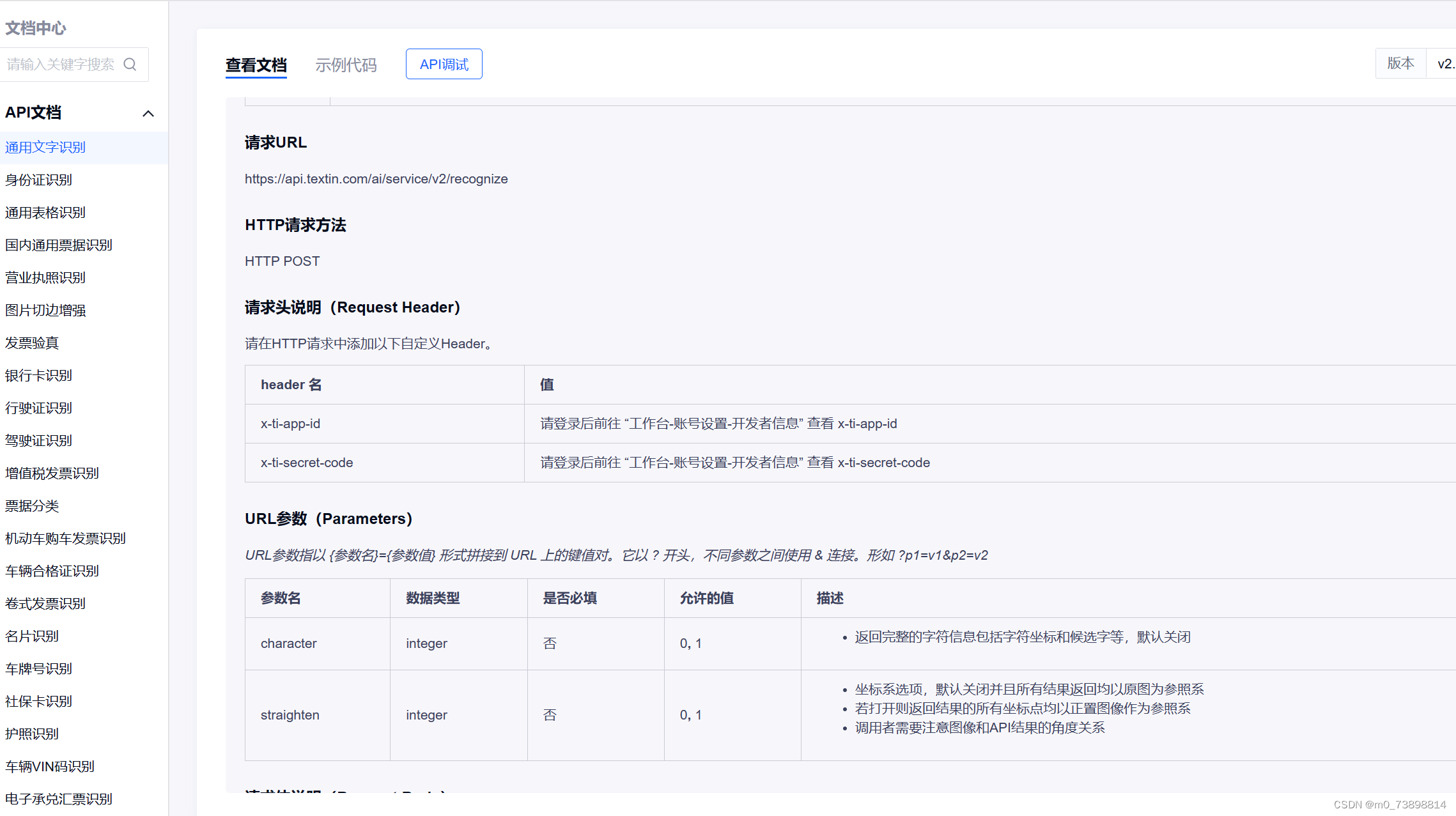 快速上手！使用合合TextIn的api进行文字识别_上海合合ocr-CSDN博客