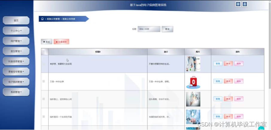 【附源码】医院挂号电子病历系统(源码+毕业论文+答辩ppt)java开发ssm框架javaweb，可做计算机毕业设计或课程设计_医院挂号管理系统er图-CSDN博客