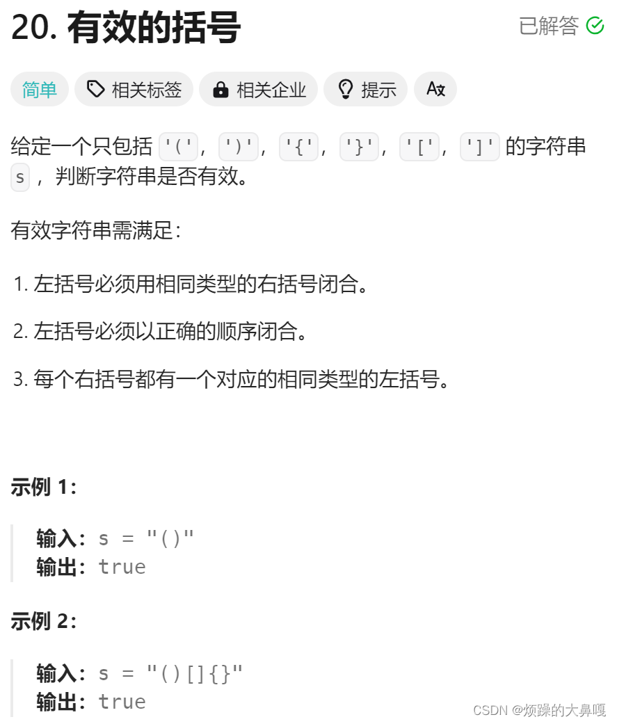 Leetcode—有效的括号(栈的应用)leetcode 栈 加减乘除小括号 Csdn博客