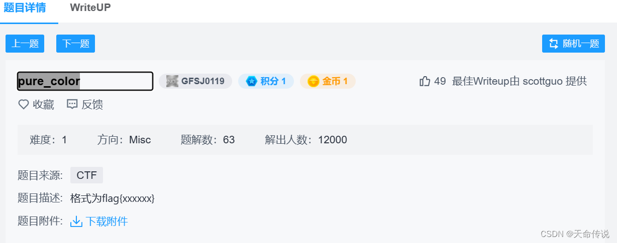 【miss | CTF】攻防世界：pure_color_miss ctf-CSDN博客