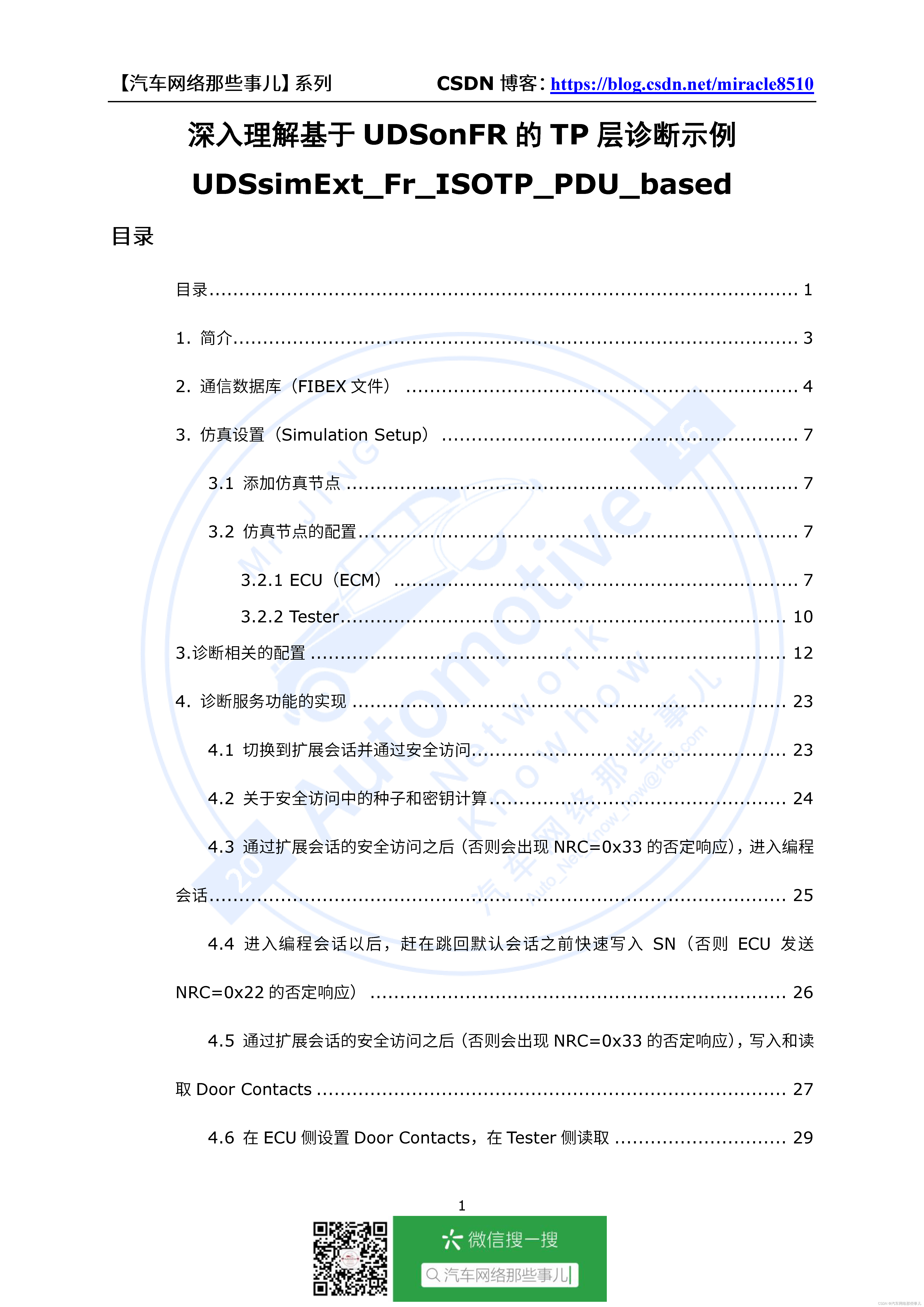 深入理解基于UDSonFR的TP层诊断示例UDSsimExt_Fr_ISOTP_PDU_based-CSDN博客