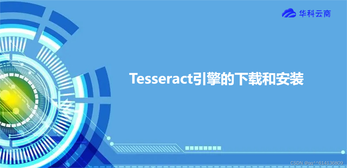 Tesseract引擎的下载和安装_tesseract-ocr下载-CSDN博客