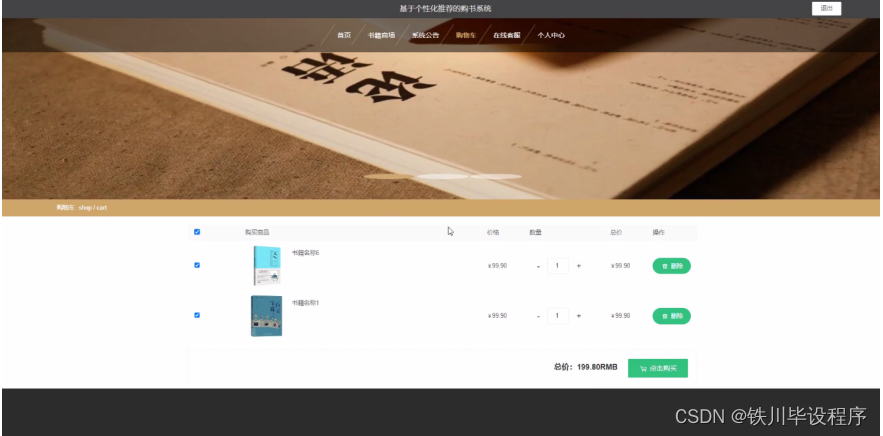 java/jsp/ssm基于个性化推荐的购书系统【2024年毕设】_jsp图书推荐系统-CSDN博客