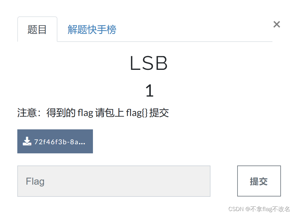 BUUUCTF---LSB1_buuctf lsb-CSDN博客
