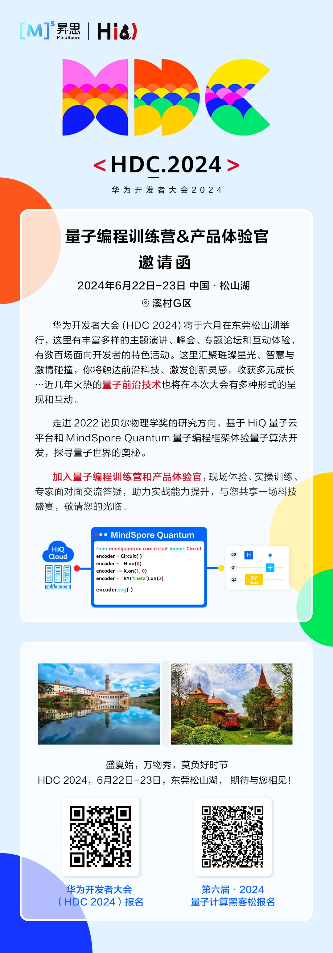 官宣：6月22-23日松山湖，HDC 2024 量子编程训练营，诚邀您来参加，名额有限，速来报名。_hdc2024-CSDN博客