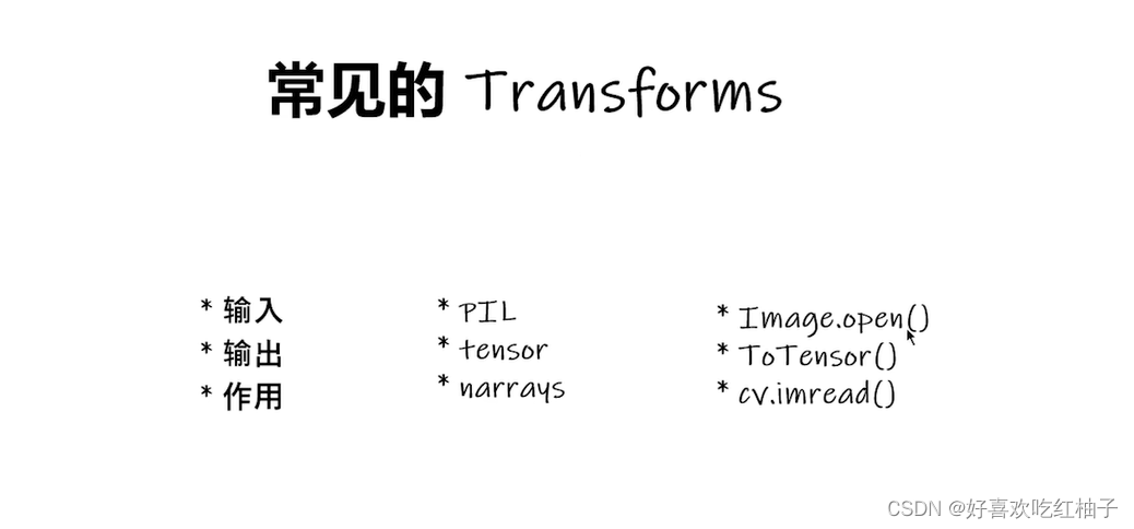 pytorch初学笔记（四）：常见的Transforms使用（ToTensor、Normalize、Resize、Compose、RandomCrop）-CSDN博客