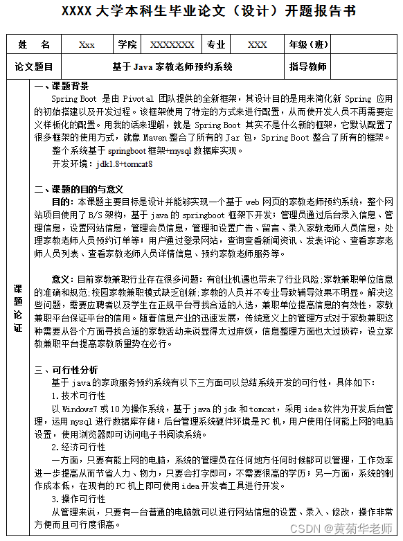 基于java（springboot框架）家教老师预约系统毕业设计 开题报告基于java家教系统毕业开题报告 Csdn博客