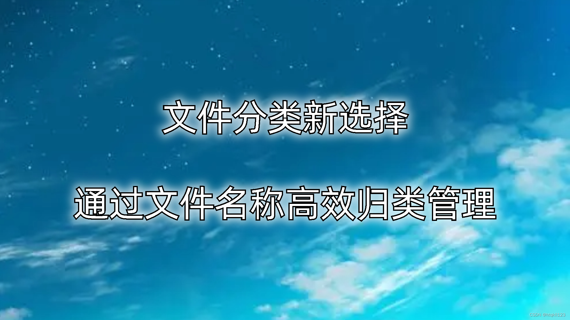 文件分类新选择,通过文件名称高效归类管理有软件可以根据文件夹的内容分类放文件吗 知乎 Csdn博客