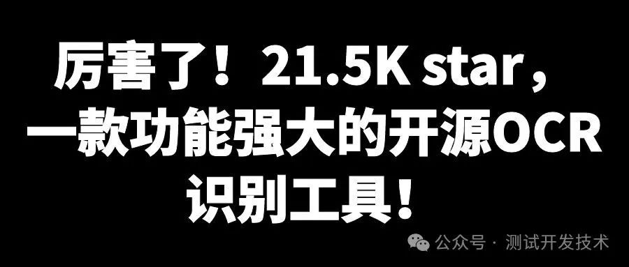 厉害了！21.5K star，一款功能强大的自动化开源OCR识别工具！-CSDN博客