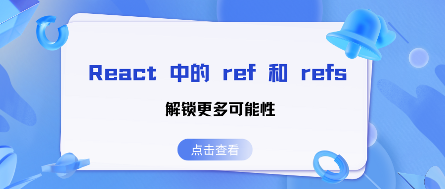 React 中的 ref 和 refs：解锁更多可能性(上)_前端 ref-CSDN博客