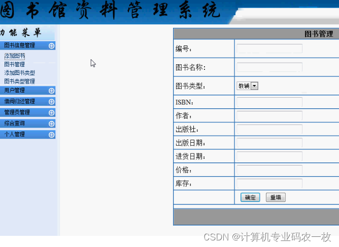 计算机毕业设计asp.net+sqlserver图书馆图书借阅管理系统-CSDN博客
