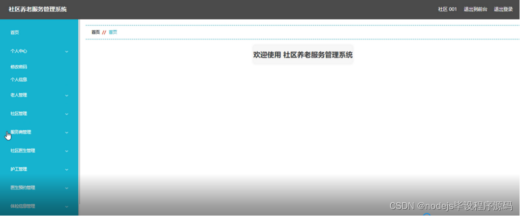 计算机毕业设计nodejs社区养老服务管理系统源码程序lw远程调试javascript技术实现社区养老管理平台 Csdn博客