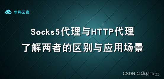 Socks5与HTTP的区别与应用场景-CSDN博客
