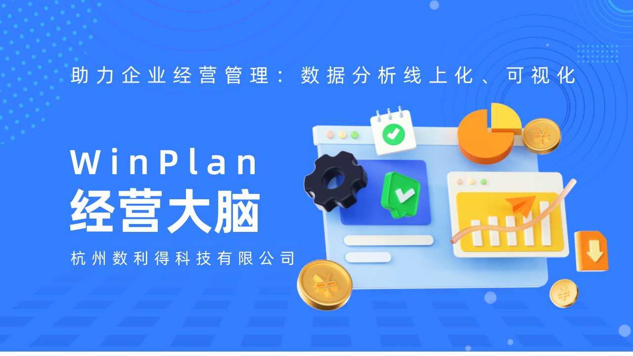 WinPlan经营大脑：精准预测，科学决策，助力企业赢得未来-CSDN博客