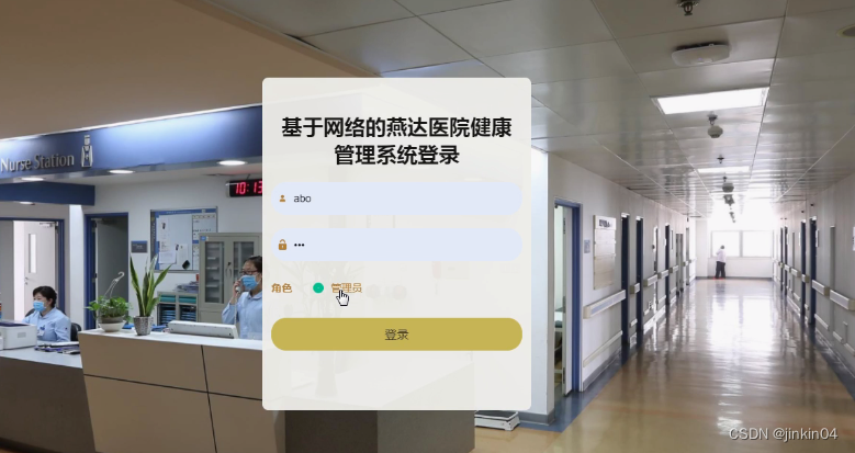 Javaphpnodejspython基于网络的燕达医院健康管理系统【2024年毕设】 Csdn博客 