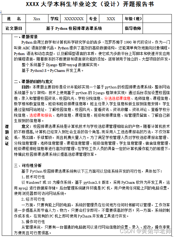 Python毕业设计作品基于django框架校园排课选课系统毕设成品（4）开题报告django课程报告 Csdn博客