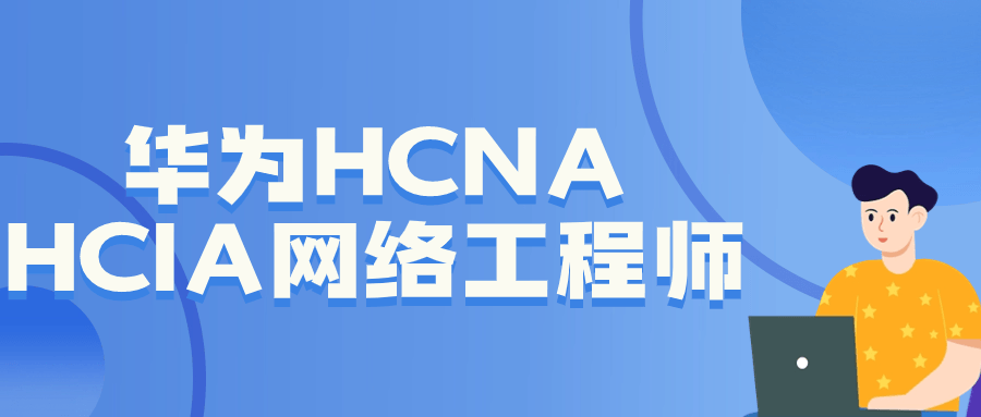 华为HCNA HCIA网络工程师-CSDN博客