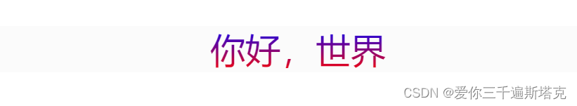 字体颜色改变实例，线性渐变 -webkit-linear-gradient讲解-CSDN博客
