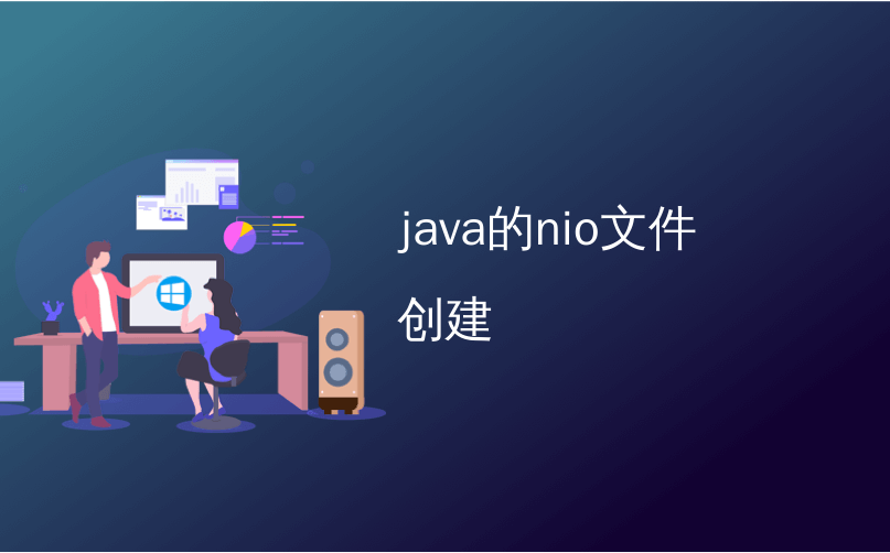 java的nio文件创建_在NIO.2中创建文件和目录-CSDN博客