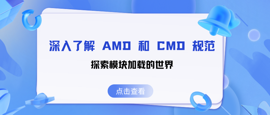 深入了解 AMD 和 CMD 规范：探索模块加载的世界(上)_cmd和amd的理解-CSDN博客