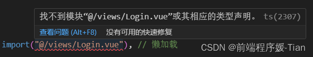【Vue3】详细解决方案：找不到模块“@/views/Login.vue”或其相应的类型声明或Failed to resolve import “@/views/Login.vue“_vue3 ...