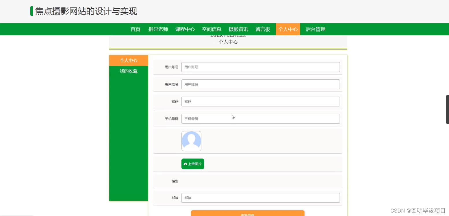 焦点摄影网站的设计与实现jspjavaspringmvcmysqlmybatis摄影网站设计与实现 Csdn博客