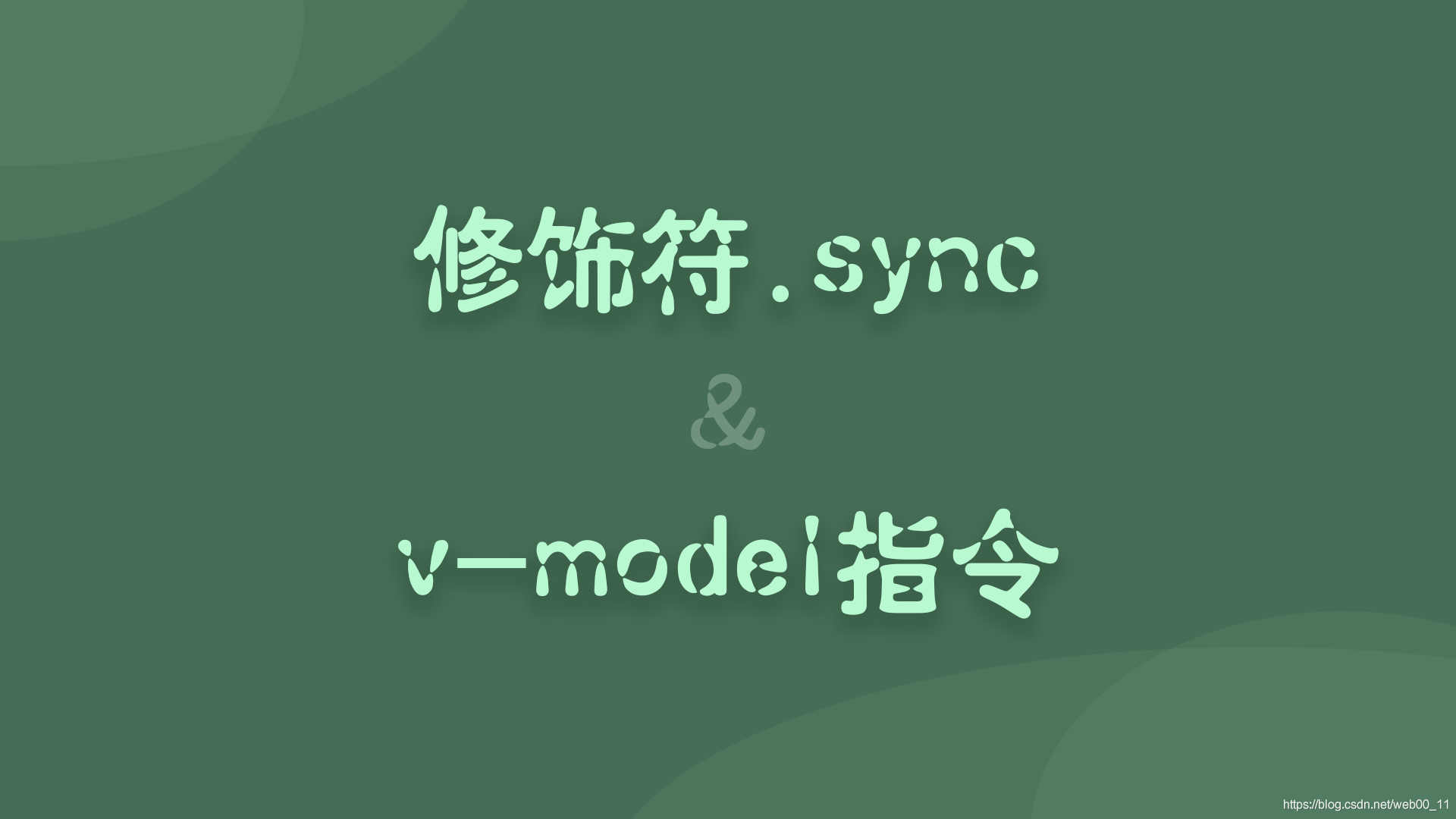修饰符.sync & v-model指令_v-model .sync修饰符-CSDN博客