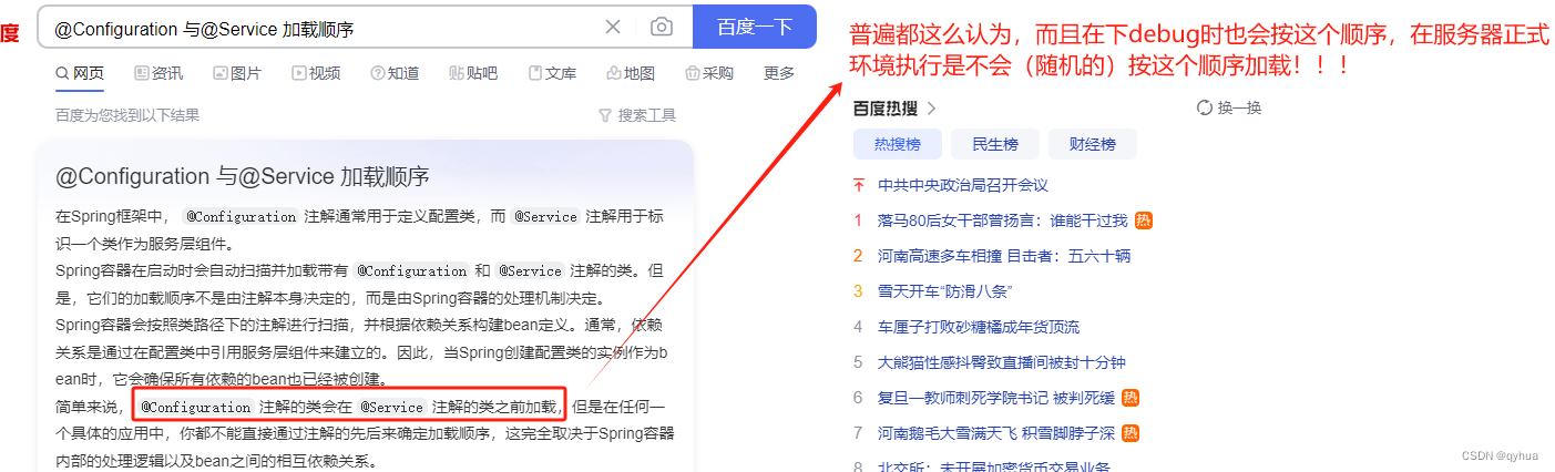关于spring框架的 Configuration 与service 加载顺序哪个先后(某些环境加载是随机的)configuration