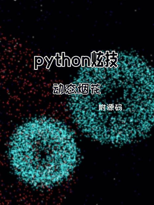 Python绘制烟花特定爆炸效果python画烟花绽放出字python制作喷溅效果 Csdn博客