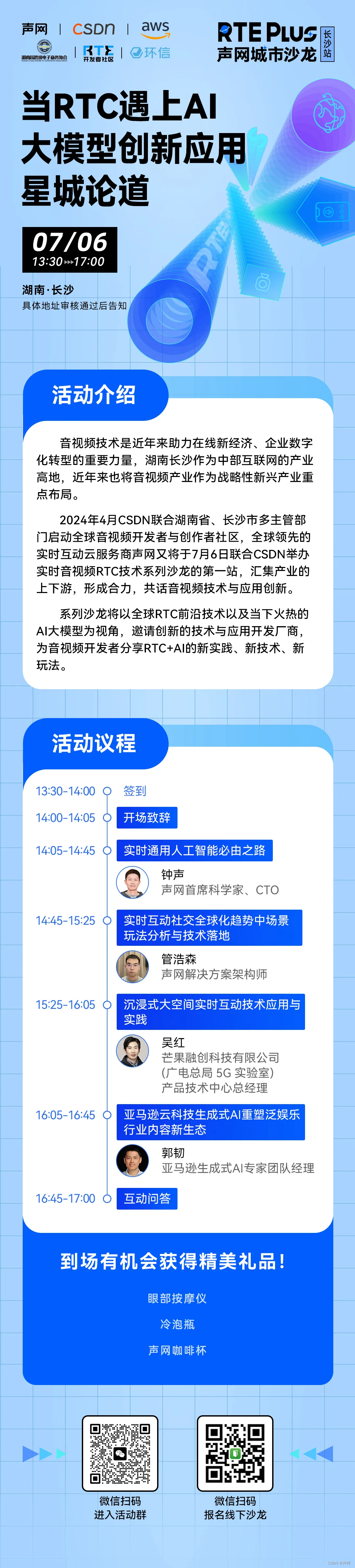 伙伴活动推荐丨当 RTC 遇上 AI ，大模型创新应用星城论道_rte plus声网城市沙龙长沙站-CSDN博客