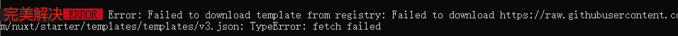 nuxt2/3 - 报错 Failed to download template from registry: Failed to download https://raw ...