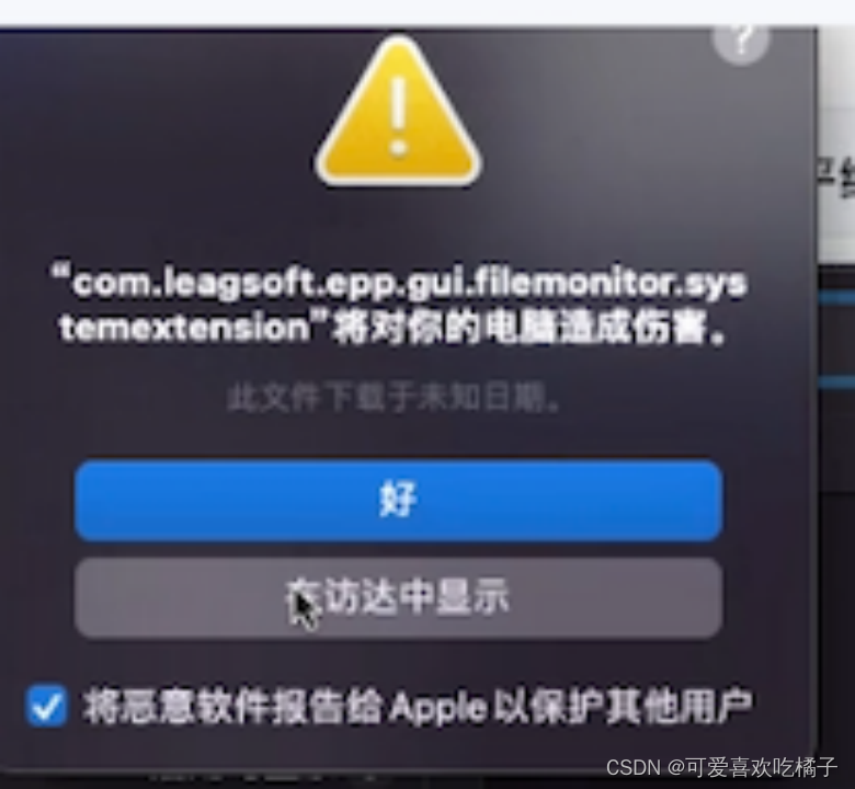 “com.leagsoft.epp.gui.filemonitor.systemextension”将对你的电脑造成伤害。-CSDN博客