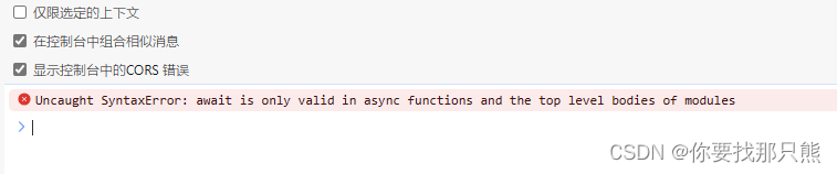 在async函数中链式调用await 报错：Uncaught SyntaxError: await is only valid in async functions and the top ...