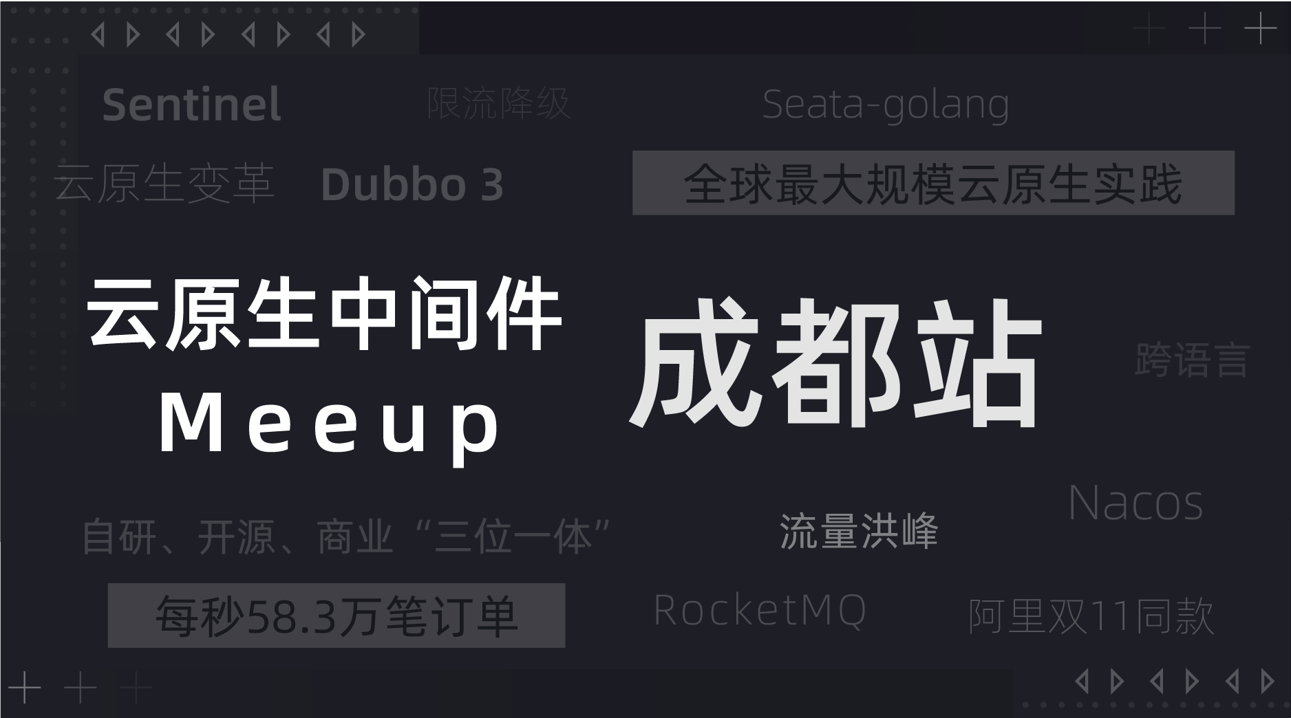 5.15云原生中间件 Meetup 成都站来啦！_成都 云原生中间件meetup-CSDN博客
