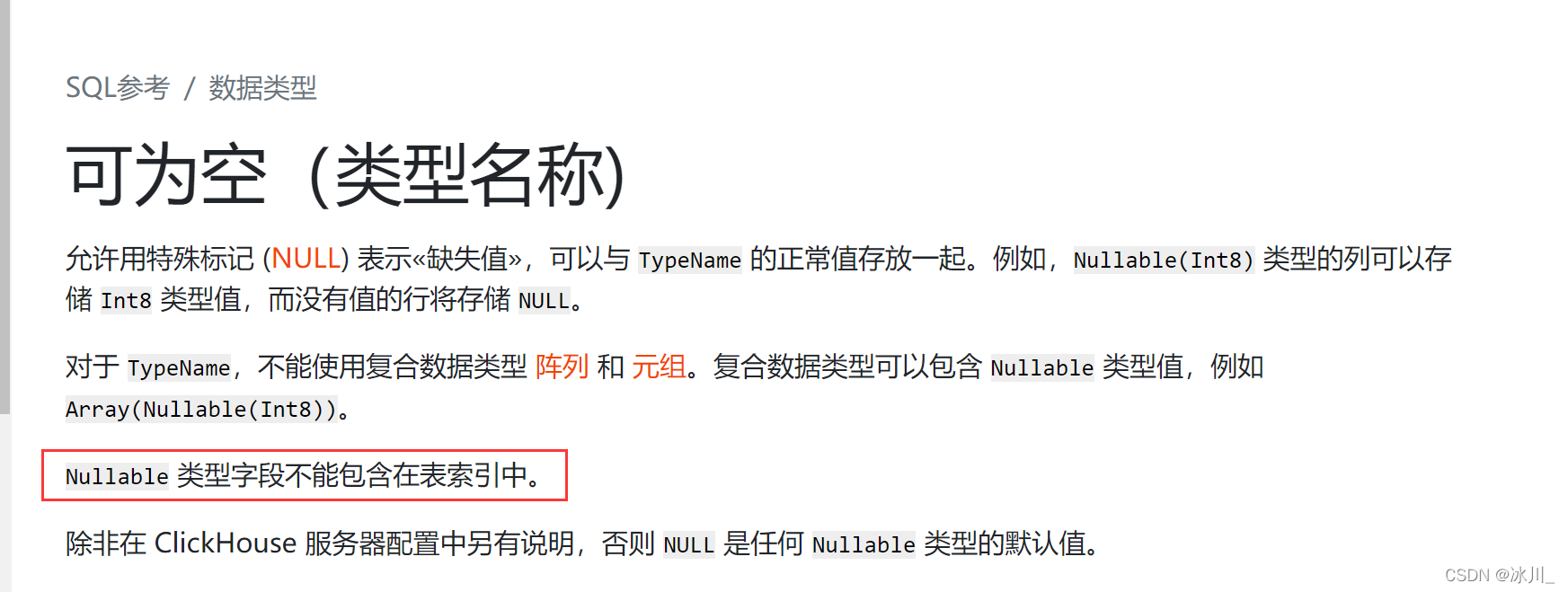 clickhouse使用nullable会导致当前字段没有索引 速度严重变慢_nullable字段 序列化慢-CSDN博客