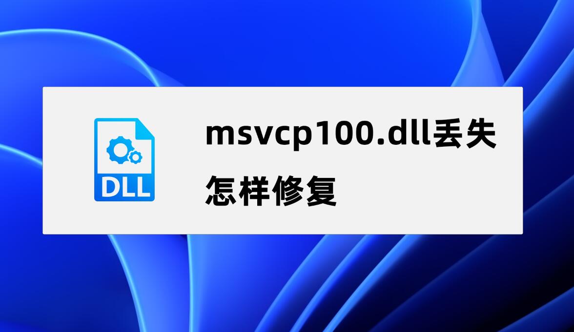 msvcp100.dll丢失怎样修复，msvcp100.dll丢失问题全面解析-CSDN博客