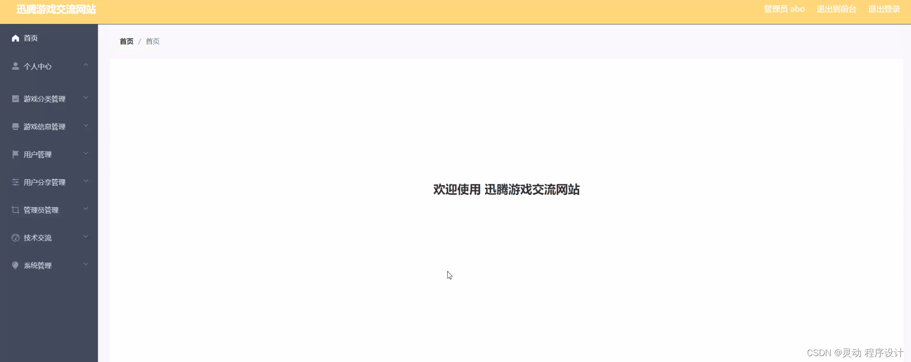 Springboot Java Php Node Python迅腾游戏交流网站【计算机毕设】 Csdn博客