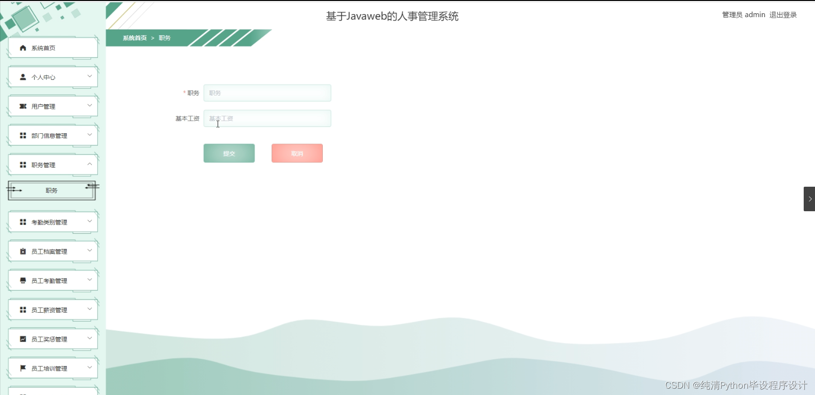 Pythonflask计算机毕业设计web的人事管理系统(程序开题论文)sqlpythonweb前端开发的人事管理系统 Csdn博客