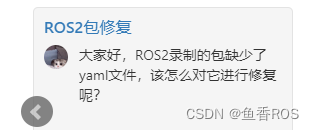 【方法分享】如何修复ROS2录制的Bag文件_ros2 bag reindex-CSDN博客
