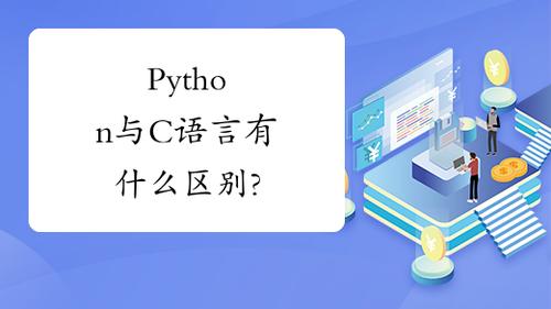 C语言和python语言哪个难python和c语言哪个好上手python和c语言哪个好考 Csdn博客